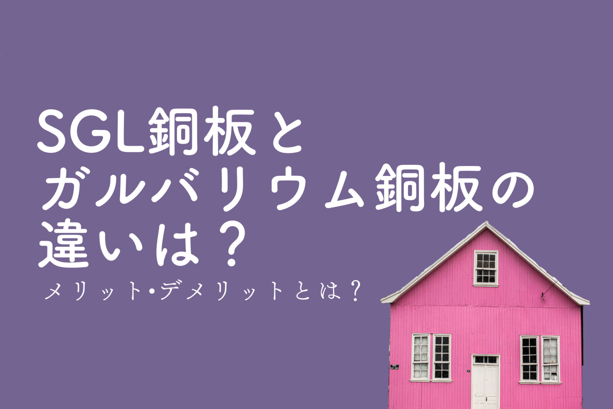 SGL銅板とガルバリウム銅板の違いは？メリット・デメリットとは？メンテナンス方法をご紹介いたします！｜横浜市の外装リフォーム 翔工務店